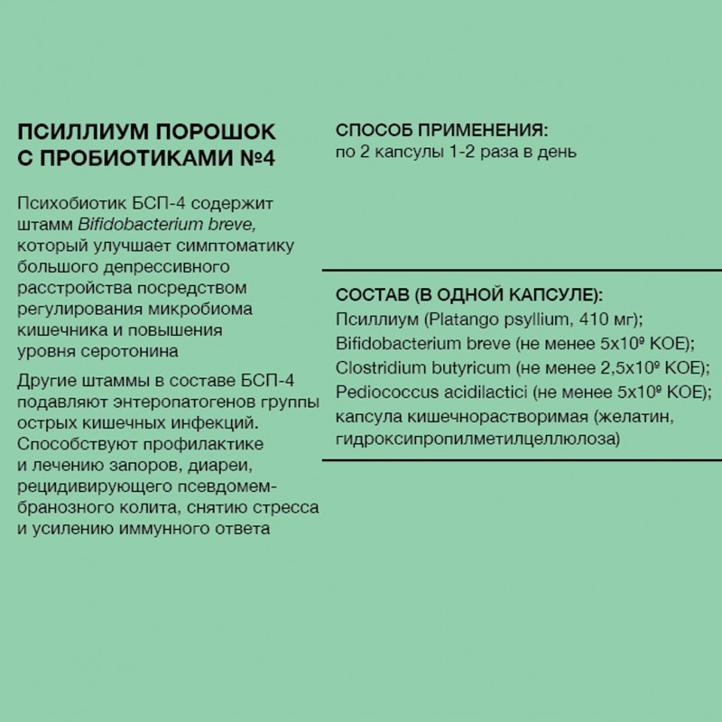Купить Психобиотик БСП-4, корректор психоэмоционального состояния, 60 ...